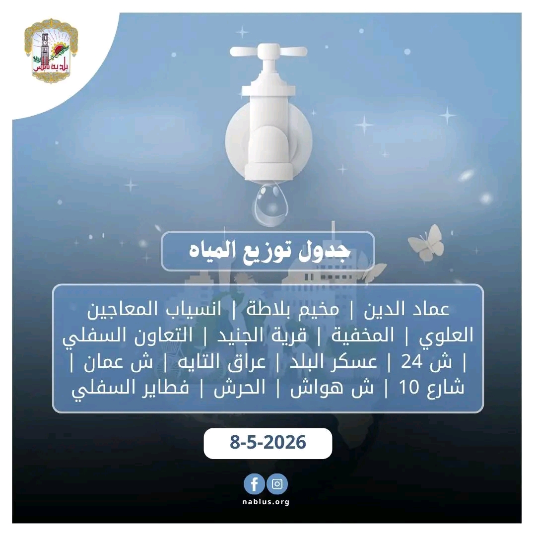 تلفزيون نابلس - جدول توزيع المياه في نابلس لليوم الجمعة 8-5-2026